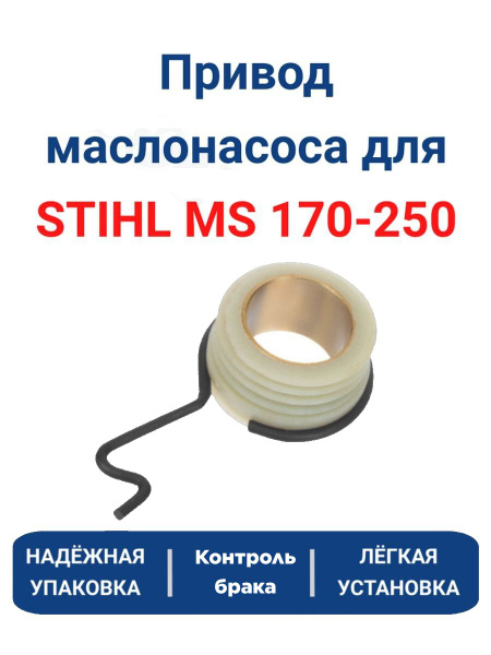 Привод маслонасоса для бензопилы STIHL MS 170/180 (червяк) - купить по ...
