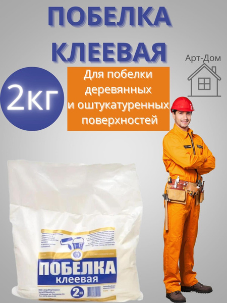 Побелка 2 кг купить на OZON по низкой цене (1632092958)