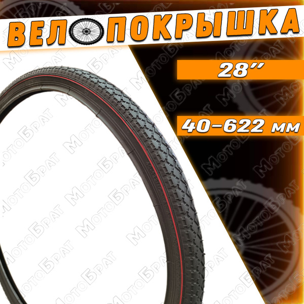 Велопокрышка 28"(40-622) купить на OZON по низкой цене (966284670)