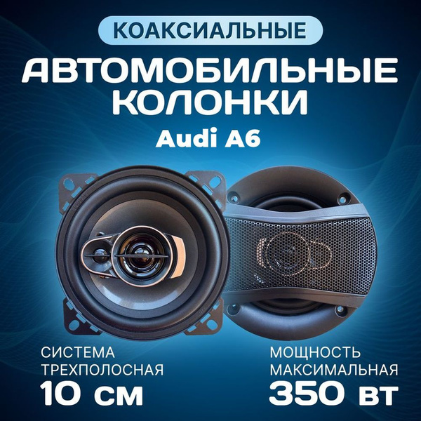 Колонки автомобильные Audi A6 (Ауди А6) / Коаксиальные динамики 10 см ...