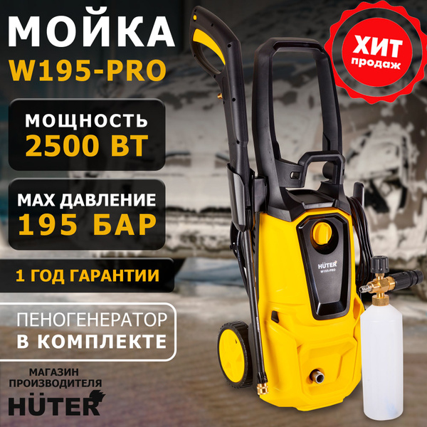 Мойка Huter W195-PRO с барабаном для шланга (2500 Вт, 195 бар ...