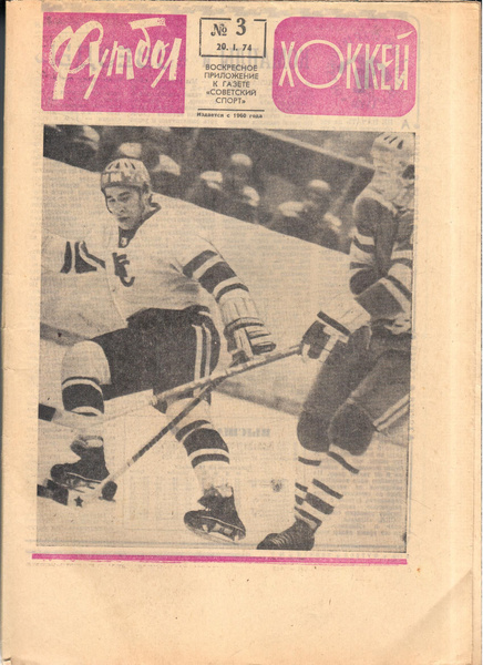Журнал "Футбол. Хоккей" №3 1974 - купить с доставкой по выгодным ценам в интернет-магазине OZON ...