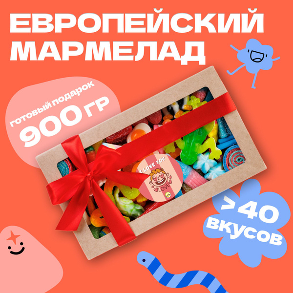 Мармелад, подарочный набор 900г - купить с доставкой по выгодным ценам ...