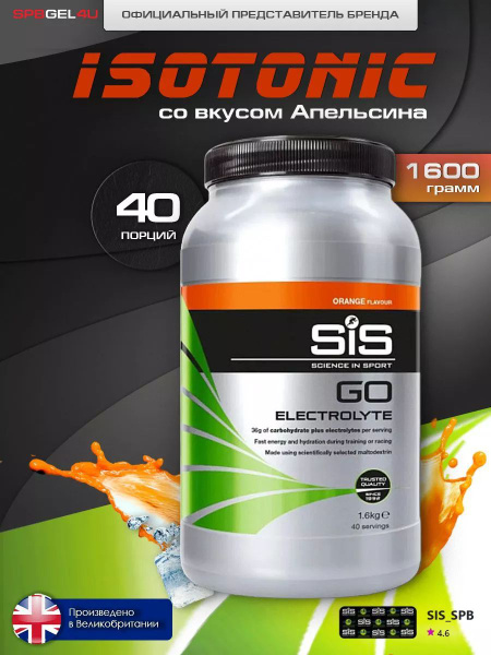 Изотоник напиток с электролитами SiS GO Electrolyte, Апельсин, порошок 1,6 кг купить на OZON по ...