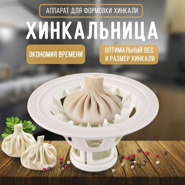 Хинкальница ручная для формовки/аппарат для лепки хинкали купить по ...