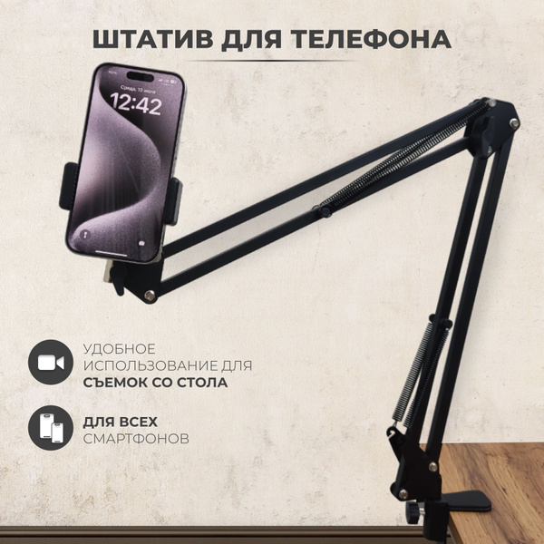 Штатив для телефона настольный, пантограф для телефона - купить с ...
