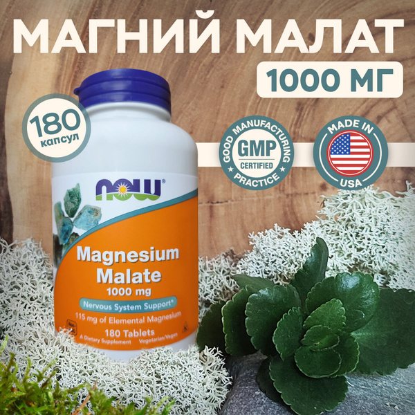 Магний малат Magnesium Malate 1000 мг NOW Foods 180 таблеток - купить с ...