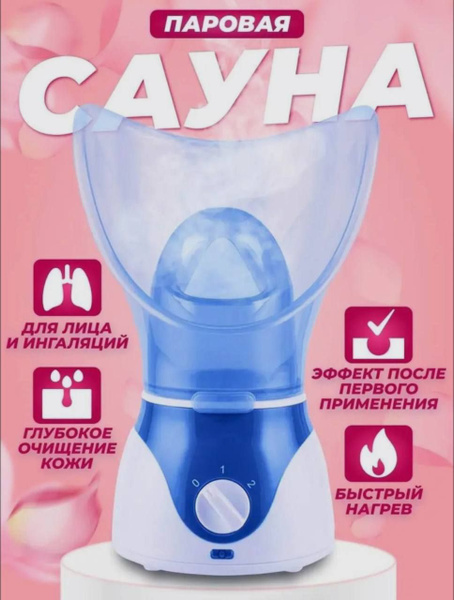 Вапоризатор Сауна для лица косметическая (ингалятор) купить на OZON по ...