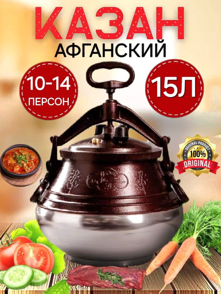Афганский казан скороварка с крышкой 15 литров - купить по выгодной ...