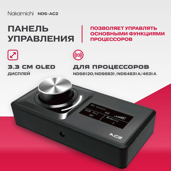 Панель управления Nakamichi NDS-AC2 ( для процессоров Nakamichi NDS6120/NDS6831/NDS4831A/4631A ...