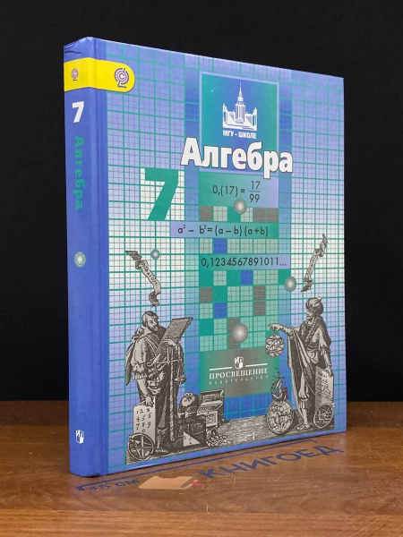Алгебра. 7 класс. Учебник - купить с доставкой по выгодным ценам в ...