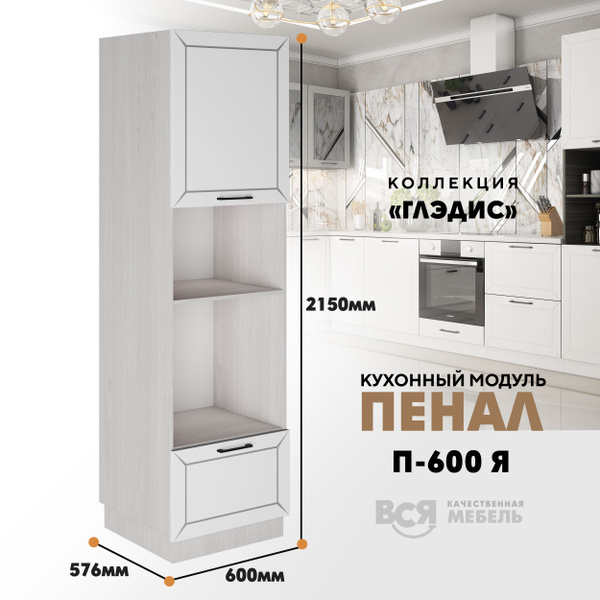 Шкаф-пенал ВСЯ МЕБЕЛЬ Шкаф - пенал для кухни Я "Глэдис", 60x57.6x215 см ...