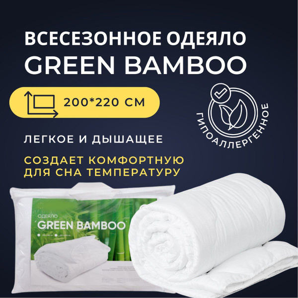 Одеяло Green Bamboo, 200x220, Всесезонное, с наполнителем Полиэфирное ...