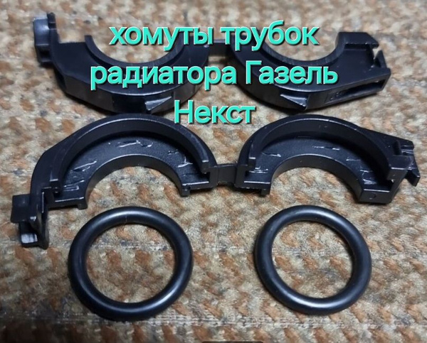 Хомут патрубка охлаждения, арт. Фиксаторы трубок радиатора Газель некст ...