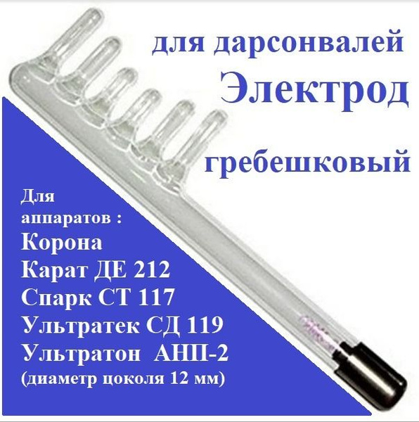 Электрод (насадка) Гребешковый для дарсонвалей: Карат ДЕ-212; Спарк СТ ...