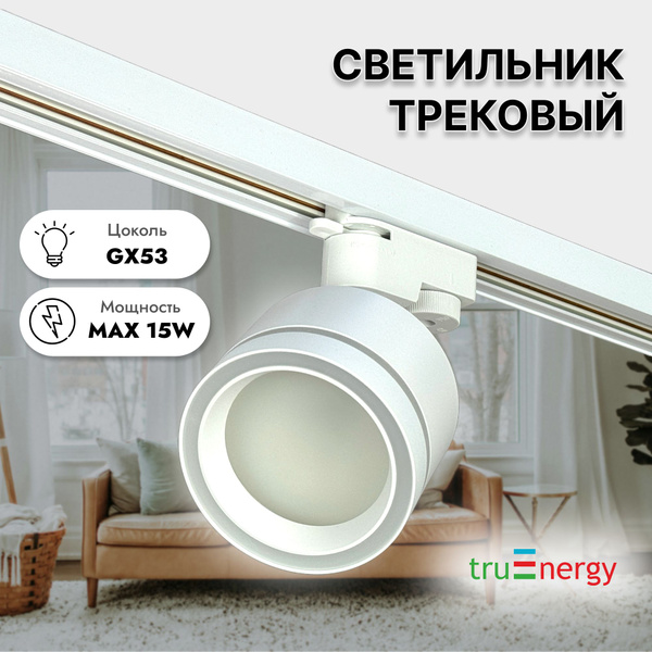 Трековый светильник на однофазный шинопровод / Поворотный спот GX53 ...