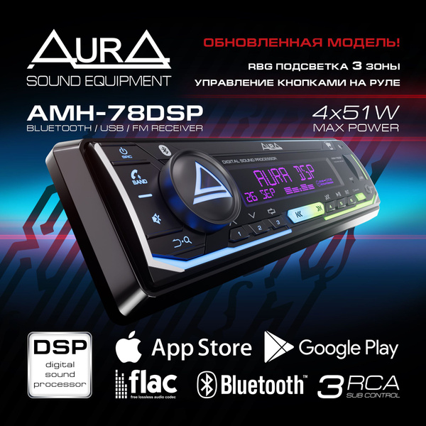 AurA AMH-78DSP Автомагнитола c DSP процессором - купить с доставкой по ...