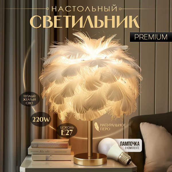 Светильник интерьерный с перьями настольный, настольная лампа с ...