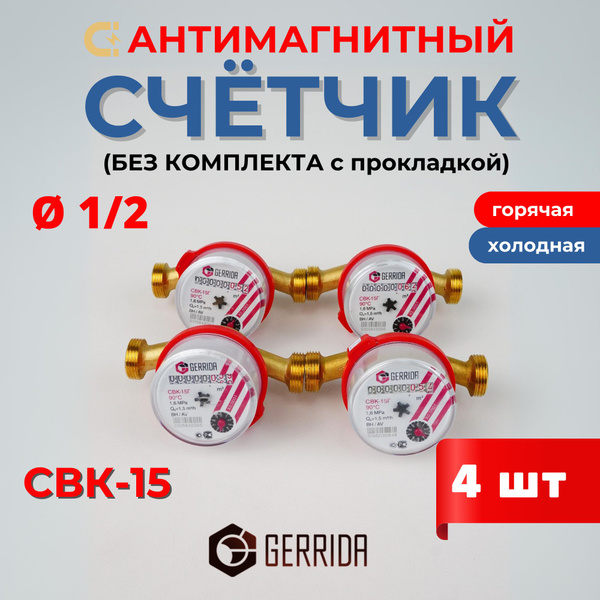 Счетчик воды (БЕЗ КОМПЛЕКТА с прокладкой ) СВК-15 антимагнитный ...