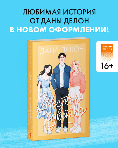 Шестое чувство. Романы Trendbooks | Делон Дана купить на OZON по низкой ...