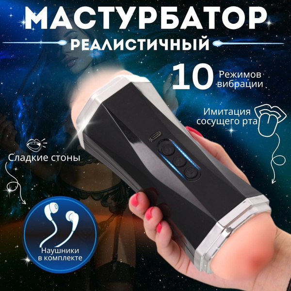 Мастурбатор мужской автоматический 2 в 1 рот и вагина / 10 режимов ...