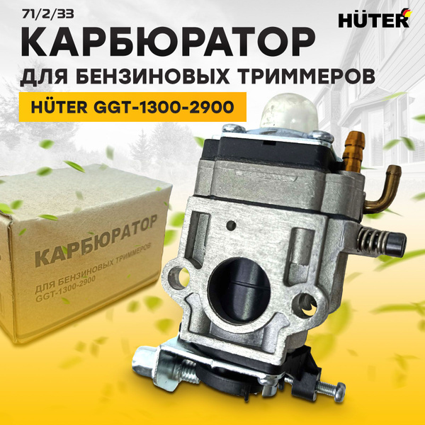 Оснастка для садовой техники Карбюратор для бензиновых триммеров GGT-1300-2900 Huter Ресанта ...
