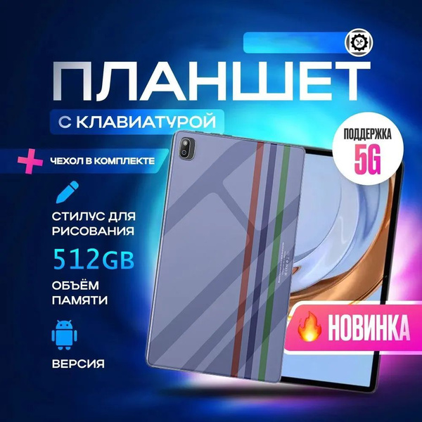 Купить планшет GEZI 10" 512ГБ 10", 512 GB по низкой цене: отзывы, фото ...