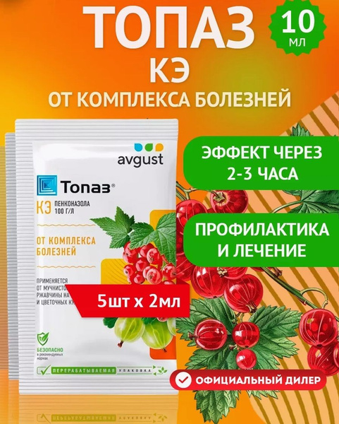Топаз AVGUST 2мл, высокоэффективный препарат от мучнистой росы и ...