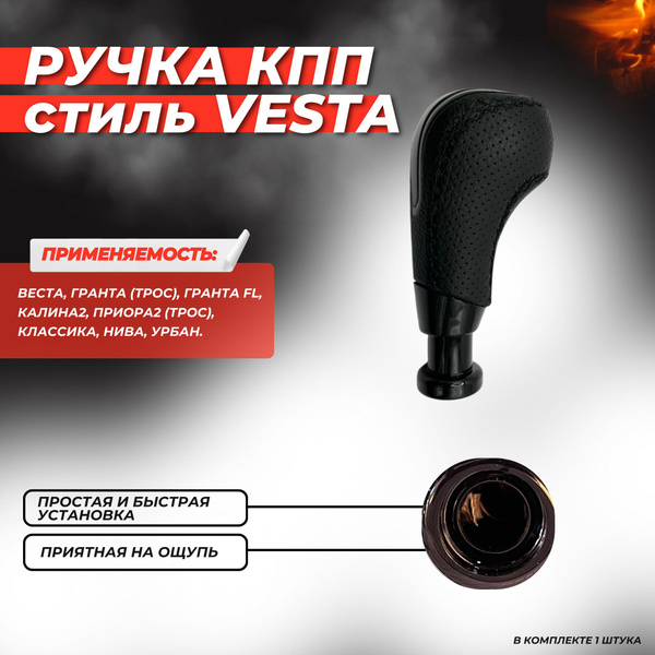 Ручка КПП в стиле Лада Веста - купить по выгодным ценам в интернет ...
