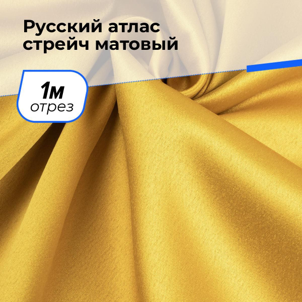 Ткань для шитья и рукоделия Атлас стрейч, шелк искусственный для ...