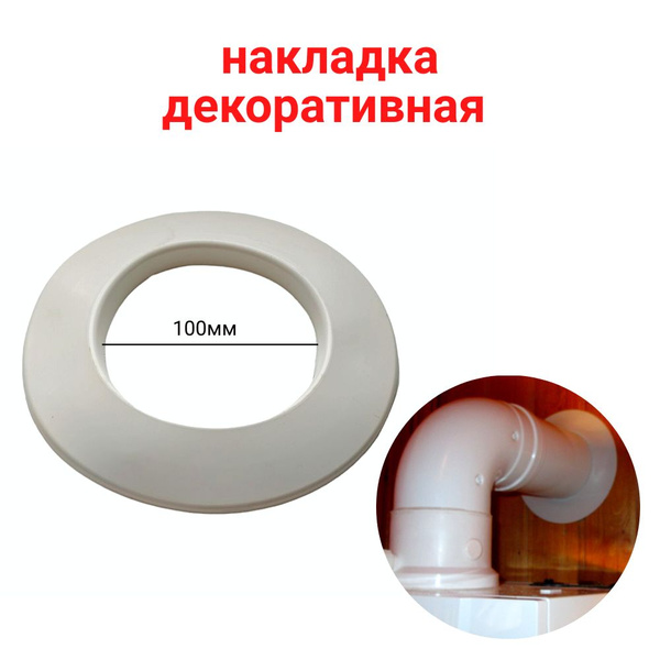 Накладка декоративная D100мм для дымохода, фланец настенный купить на ...