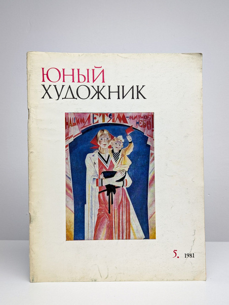 Журнал "Юный Художник" №5, 1981 - купить с доставкой по выгодным ценам в интернет-магазине OZON ...