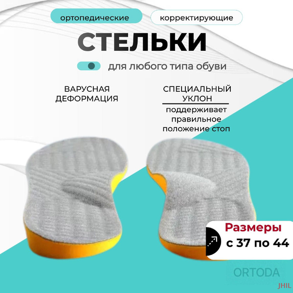 ORTODA Стельки для взрослых и детей при варус стопы, анатомические ...
