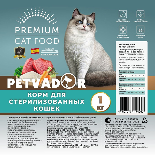 PETVADOR (PREMIUM) Полнорационный корм для стерилизованных кошек С ...