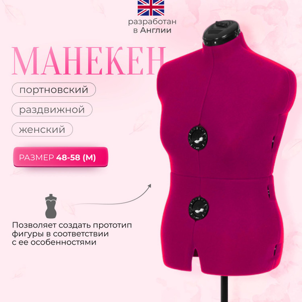 Манекен Adjustoform Tailormade B/M (48-58) Fuchsia, портновский/раздвижной, женский купить на ...
