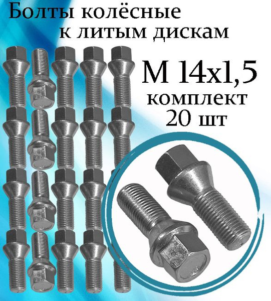 Болт колесный М14 х 1,5, 20 шт. купить по выгодной цене в интернет ...