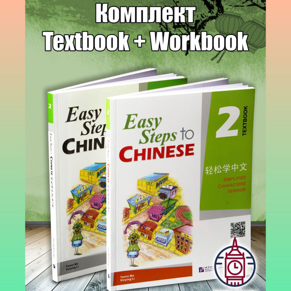 Easy steps to Chinese 2 Textbook+Workbook+QR китайский язык купить на OZON по низкой цене ...