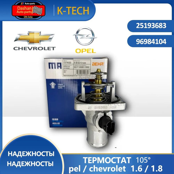 MAHLE Термостат автомобильный 105 градусов, арт. 55587349/96984104, 1 шт - K Tech арт. 55587349 ...