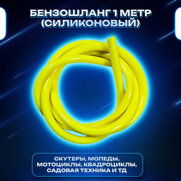 Топливный шланг / бензошланг (жёлтый) 1 метр силиконовый на мотоцикл ...