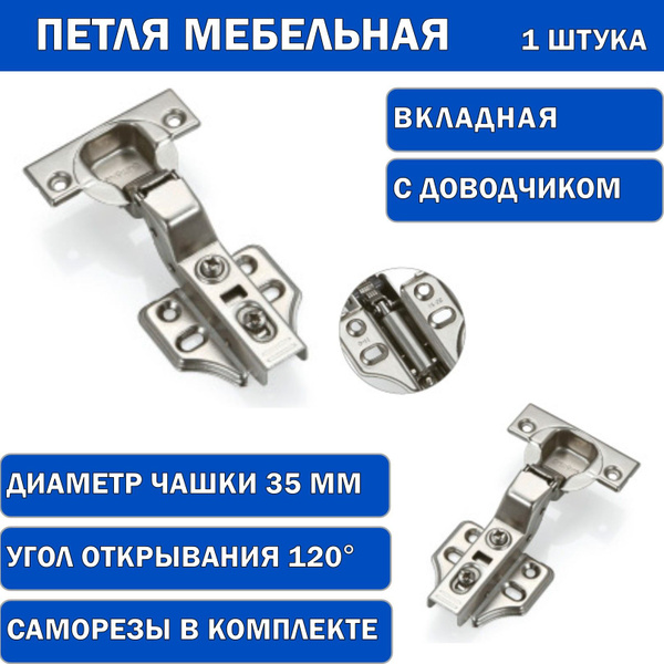 Петли мебельные с доводчиком, несъемная ответная планка, в комплекте ...