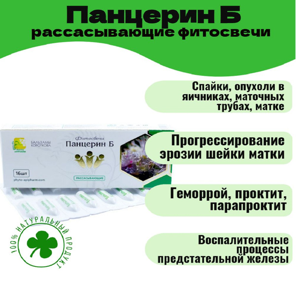 Фито-свечи для интимной гигиены Панцерин Б панцериновые (рассасывающие ...