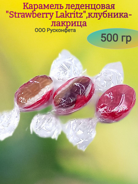 Карамель "Strawberry Lakritz",клубника-лакрица, 500 гр - купить с ...