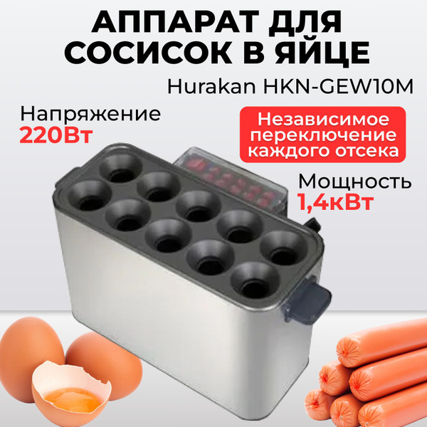 Аппарат для сосисок в яйце Hurakan HKN-GEW10M купить на OZON по низкой ...