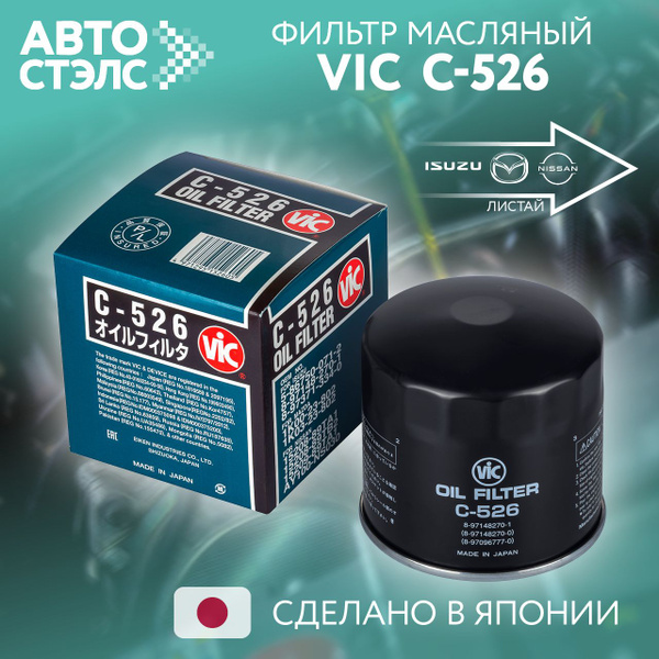 Вопросы и ответы о Фильтр масляный VIC C526 Мазда Ниссан Атлас Nissan Atlas Mazda Titan Isuzu ...