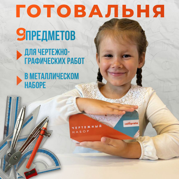 Готовальня для черчения школьнику 9 предметов - купить с доставкой по ...