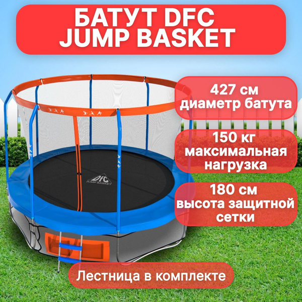 Батут каркасный DFC JUMP BASKET 14FT-JBSK-B, с защитной сеткой, уличный ...