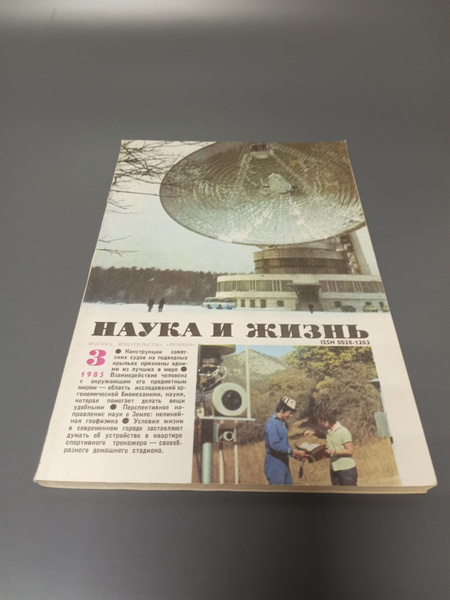 Наука и жизнь № 3 год 1985 - купить с доставкой по выгодным ценам в интернет-магазине OZON ...