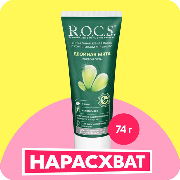 Зубная паста R O C S Двойная мята комплексный уход 74 г купить с