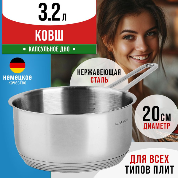 Ковш кухонный MAYER&BOCH из нержавеющей стали, 3,2 литра - купить с ...