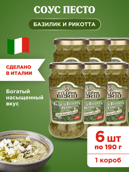 Соус Песто с базиликом и сыром Рикотта Filippo Berio, 6шт по 190г ...